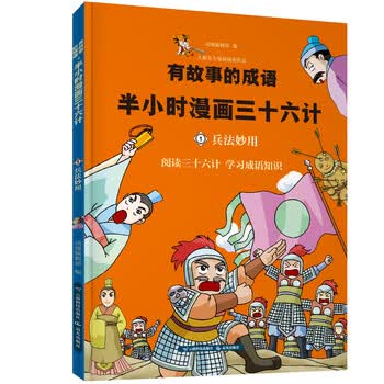 半小时漫画三十六计 兵法妙用