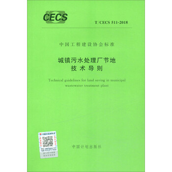 中国工程建设协会标准（T/CECS 511-2018）：城镇污水处理厂节地技术导则