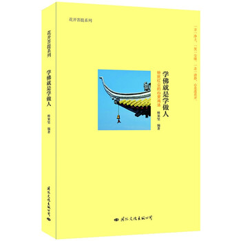  学佛就是学做人9787512506688