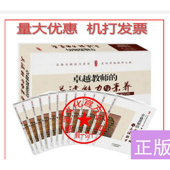 【正品】卓越教师的关键能力与素养（全书共12卷）全新正版，闪电发货~