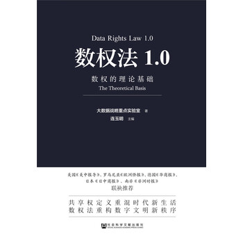 数权法1.0：数权的理论基础