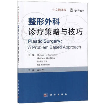 整形外科诊疗策略与技巧(中文翻译版)