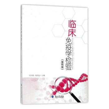 临床免疫学检验:案例版 医学 书籍