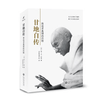 甘地自传:我追求真理的历程 