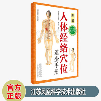 人体经络穴位速查手册 北京中医药大学图解 人体穴位图中医针灸按摩 中国医药科技出版社