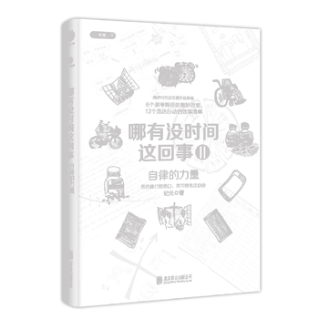 哪有没时间这回事II：自律的力量