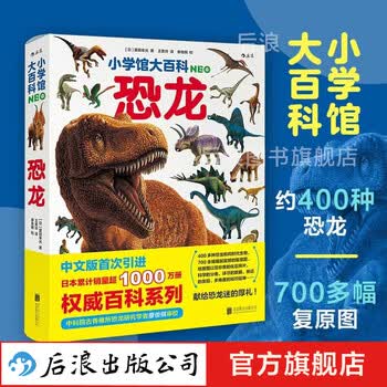 小学馆大百科:恐龙 7岁以上 小学馆系列百科 恐龙百科少儿科普 浪花朵朵新书