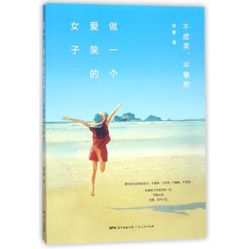 做一个爱笑的女子