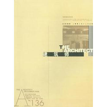 建筑师136  中国建筑工业出版社