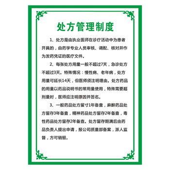 药店药房规章制度牌宣传画挂图处方管理制度药品管理制度墙贴画覆膜防水贴纸WSB183 WSB183-05 处方管理制度 40*30厘米 覆膜防水PP贴纸