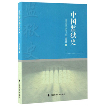 中国监狱史