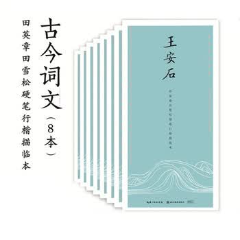 全8本 田英章田雪松硬笔行楷描临本.古今词文