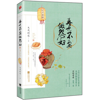再也不要做怨妇（1）