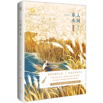 人间草木（一代名师汪曾祺名篇汇编精装典藏，暑期阅读推荐）