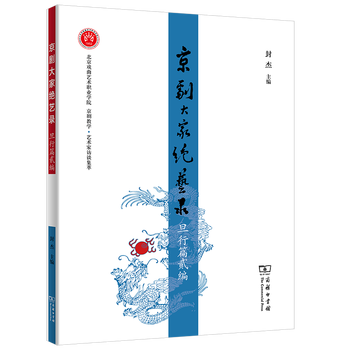 京剧大家绝艺录.旦行篇贰编 封杰 主编 商务印书馆