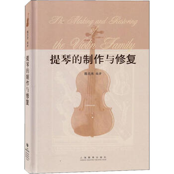 提琴的制作与修复