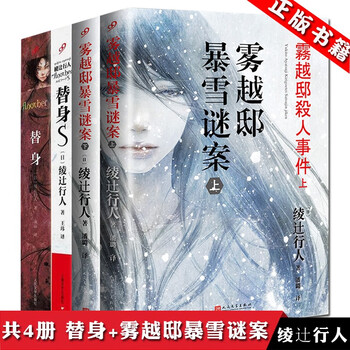 正版 替身+替身s+雾越邸暴雪谜案上下册 绫辻行人全套4册 外国文学破案犯罪恐怖惊悚推理悬疑侦探小说