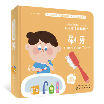 好习惯互动翻翻书.刷牙