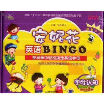 安妮花英语BINGO 字母认知