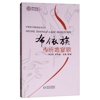布依族传统婚宴歌/布依族口传歌谣系列丛书