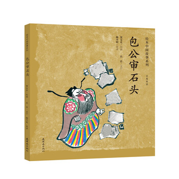 [正版图书]绘本中国故事系列 包公审石头