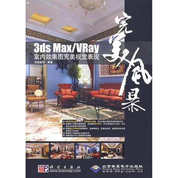 完美风暴3DSMAX/VRAY室内效果图完美视觉表现