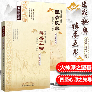 现货2本 慎柔五书+ 医家秘奥 明胡慎柔著 任启松黄小龙校注 慎斋学派学术精华 中国中医药出版