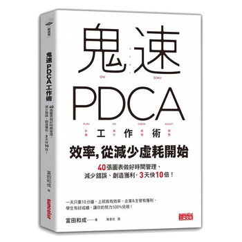 鬼速PDCA工作术：40张图表做好时间管理、减少错误、创造获利，3天快10倍！ 台版 富田和成