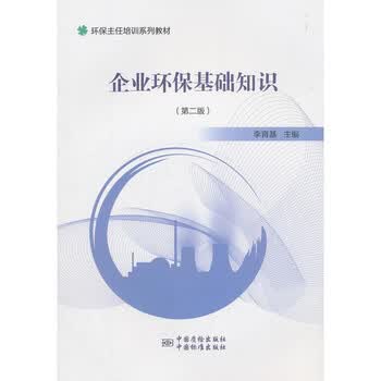 企业环保基础知识（第二版）李育基主编
