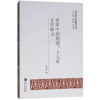 变革中的焦虑：十七年文学探寻