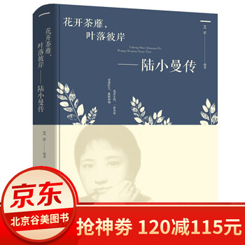 陆小曼传 花开荼靡 叶落彼岸  人物传记文学的书籍 记录民国才女传 艾平著人物自传小说励志书籍图书