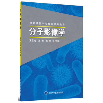 分子影像学（供影像学与核医学专业用）