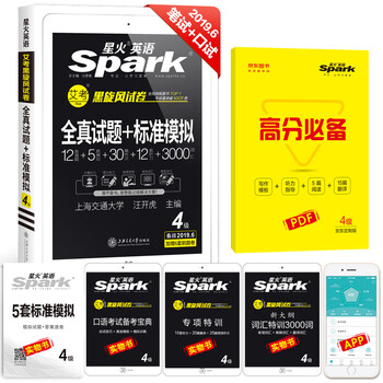 【备战19年6月】星火英语大学英语四级真题试卷2019年6月全真试题+标准模拟试卷词汇写作翻译听力阅读