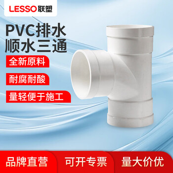 联塑PVC排水管顺水三通 pvc水管配件1寸75 110塑料下水管正三通90°三通白色 90°三通(等径三通) dn200【图片 价格 品牌 ...