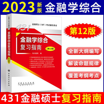 】2023金融硕士考试辅导用书 431金融学综合复习指南 第12版MF金融学综合教材2023考研431金融学综合教材辅导指南 【复习指南】431金融学综合第11版