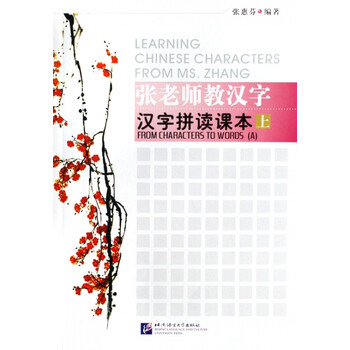 张老师教汉字(汉字拼读课本上)