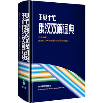 正版 现代俄汉双解词典 张建华 外语教学与研究出版社 9787560008103