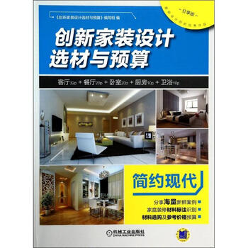 创新家装设计选材与预算(分享版)简约现代