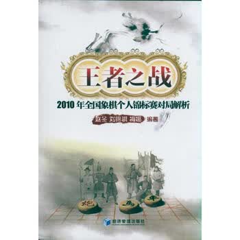 王者之战:2010年全国象棋个人锦标赛对局解析