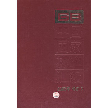 中国国家标准汇编 2006年修订-6