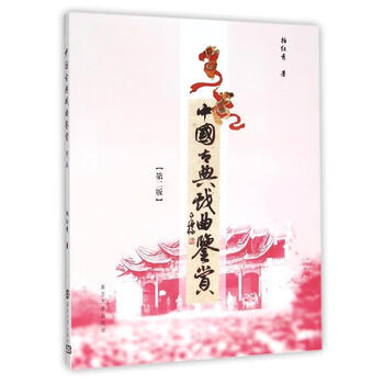 中国古典戏曲鉴赏柏红秀 