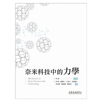 奈米科技中的力学 台版原版 李雨 施博仁 江宏仁 台大出版中心