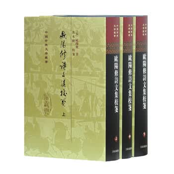 欧阳修诗文集校笺（全三册）/中国古典文学丛书·精装