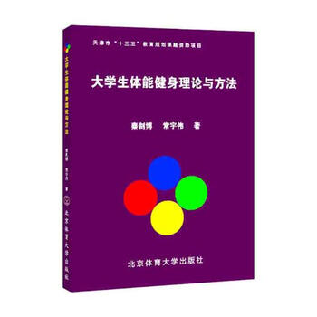 大学生体能健身理论与方法 体育/运动 书籍