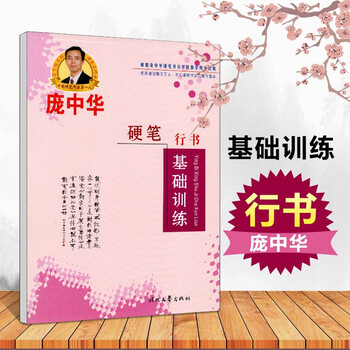 9.9元包邮庞中华字帖硬笔行书字贴基础训练书法行书钢笔字帖硬笔行书技能技法优化速成入门练字帖