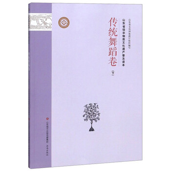 山东省级非物质文化遗产普及读本（传统舞蹈卷下）