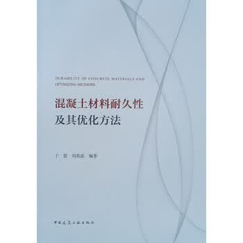 混凝土材料耐久性及其优化方法
