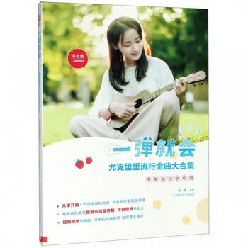 一弹就会(尤克里里流行金曲大合集零基础初学专用双色版)