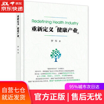 【正版图书】重新定义健康产业