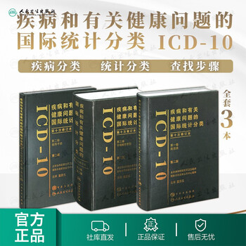 现货全套3本疾病和有关健康问题的国际统计编码分类ICD-10编码第2版卷类目表二卷指导手册第三卷
